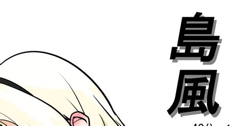 艦これ 島風（1ﾄﾞﾛ20240502） つきのむらくものイラスト Pixiv