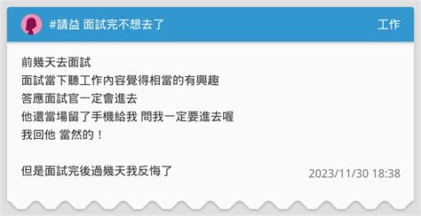 請益 面試完不想去了 工作板 Dcard