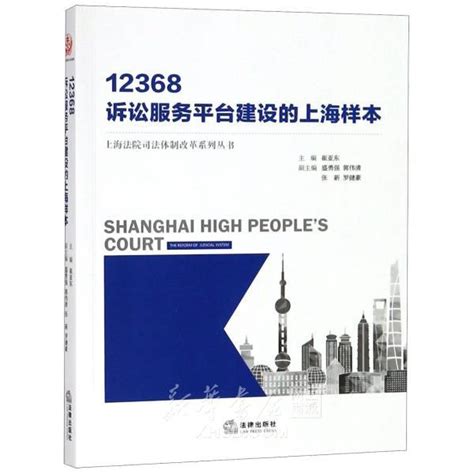 《12368诉讼服务平台建设的上海样本上海法院司法体制改革系列丛书》【正版图书 折扣 优惠 详情 书评 试读】 新华书店网上商城