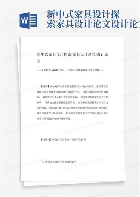 新中式家具设计探索 家具设计论文 设计论文Word模板下载 编号loxegeaw 熊猫办公