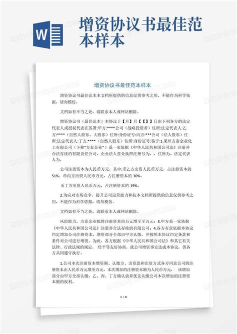 增资协议书最佳范本样本word模板下载编号qwdrjabo熊猫办公
