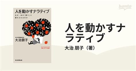 人を動かすナラティブ なぜ、あの「語り」に惑わされるのかの通販大治 朋子 紙の本：honto本の通販ストア