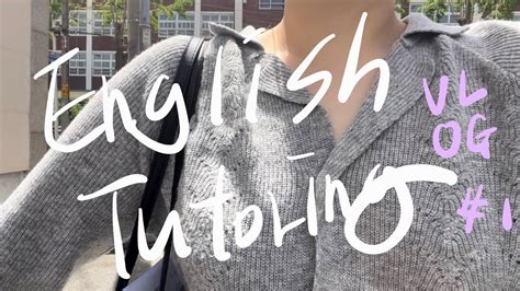 영어과외vlog학원 퇴사 후 과외 길만 걷기 어느새 16학생을 거느린 선생님 과외 매일해요매일 초 중 고 영어