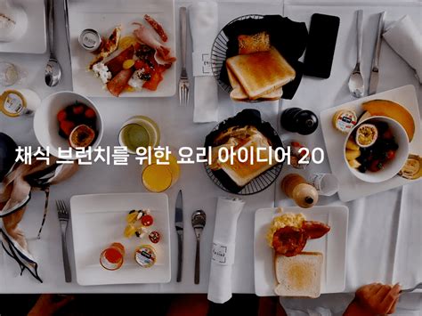 비건요리 비건키친