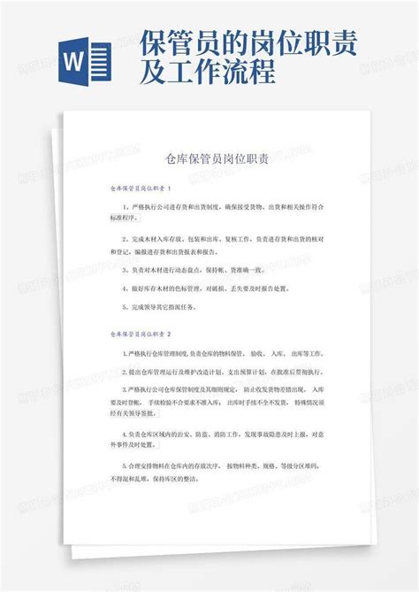 仓库保管员岗位职责word模板下载编号lkpkbddn熊猫办公