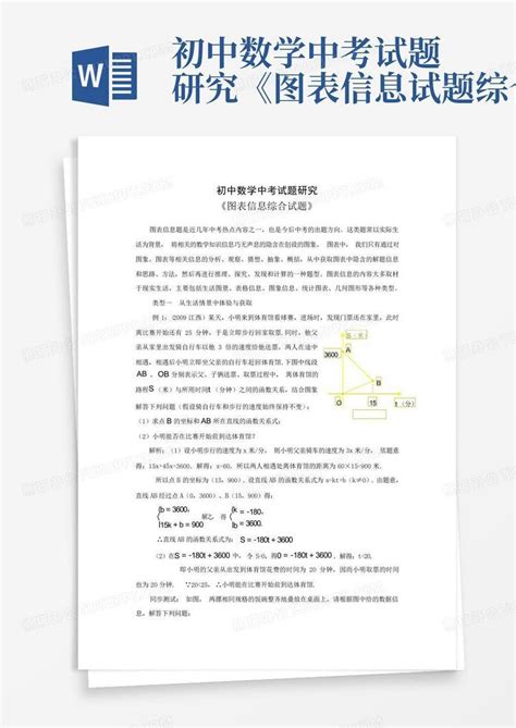 初中数学中考试题研究图表信息试题综合Word模板下载 编号lkrpdjny 熊猫办公