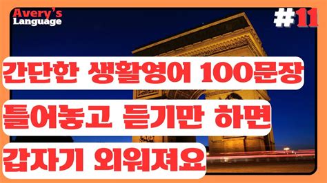 12 쉬운생활영어 100문장 원어민이 자주 사용하는 간단한 생활영어 틀어 놓고 듣기만 하세요 3회 반복 한글발음 포함 Youtube