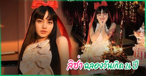 ลิซ่า Blackpink ฉลองวันเกิด 26 ปี ที่ไทย เค้กอลังการ ชุดโบแดง น่ารัก
