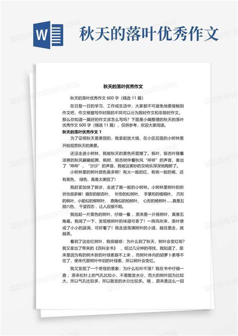 秋天的落叶优秀作文Word模板下载 编号qpywdypr 熊猫办公