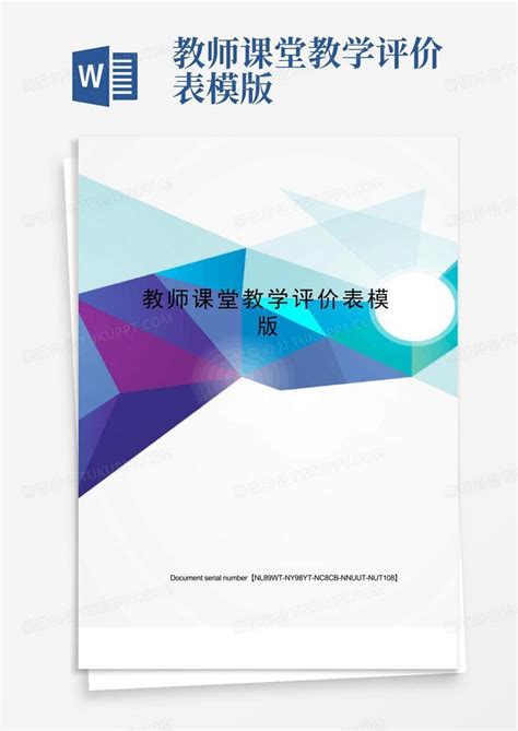 教师课堂教学评价表模版word模板下载编号lazokjzk熊猫办公