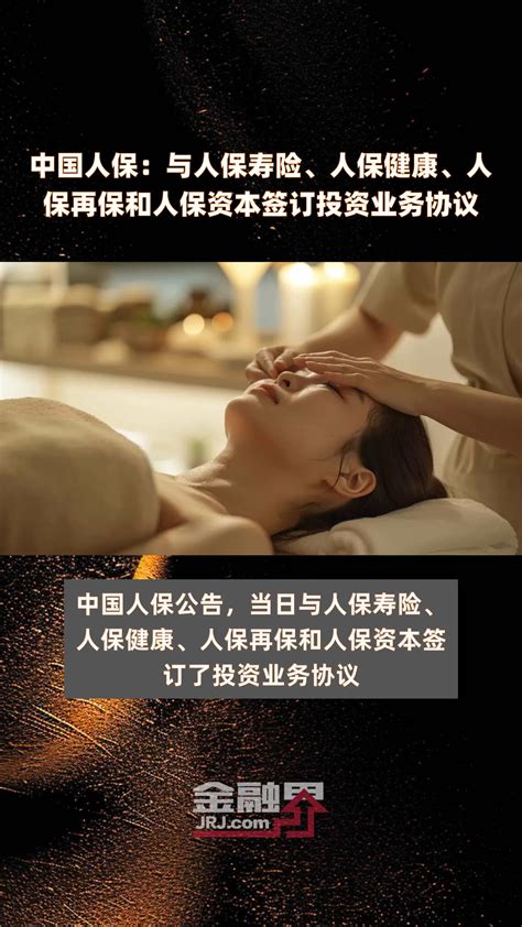 中国人保：与人保寿险、人保健康、人保再保和人保资本签订投资业务协议快报凤凰网视频凤凰网