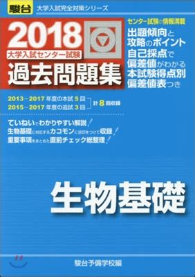 大學入試センタ 試驗過去問題集 生物基礎 2018 예스24