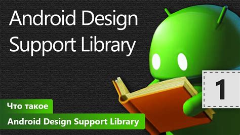 Что такое Android Design Support Library Урок 1 Youtube
