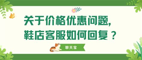 关于价格优惠问题，鞋店客服如何回复？ 知乎