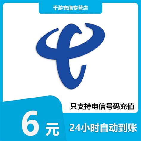 自动充值 中国电信 手机话费充值 6元全国电信 话费充值6元1 30分钟到账视频介绍 自动充值 中国电信 手机话费充值 6元全国电信 话费