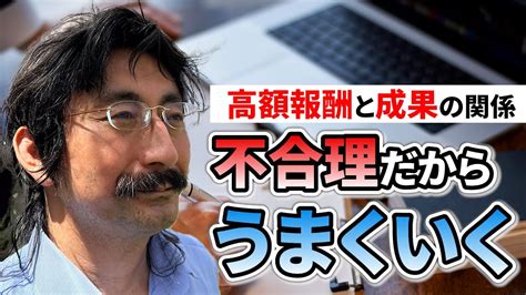 【行動経済学研究者が名著を解説：不合理だからうまいく】報酬が高くなるほどパフォーマンスが下がる？！ Youtube