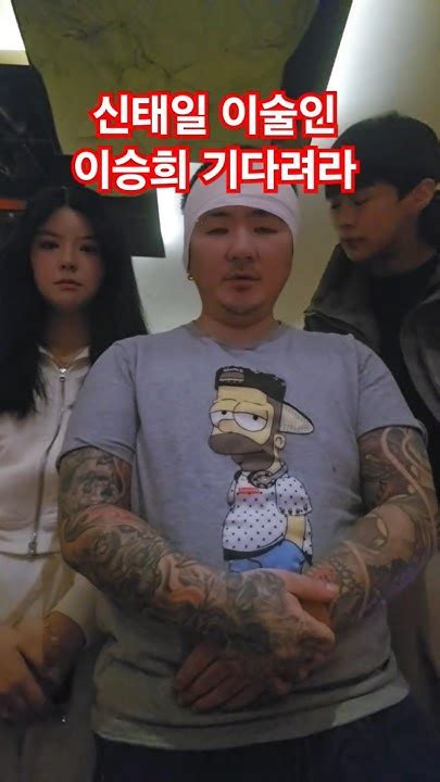 신태일 이술인 이승희 딱 기다려라 Youtube