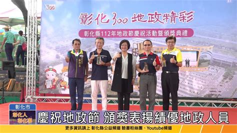 彰化縣政府全球資訊網 彰化縣公益頻道基金會 112 10 01 彰化300 地政精彩 王惠美表揚績優地政人員