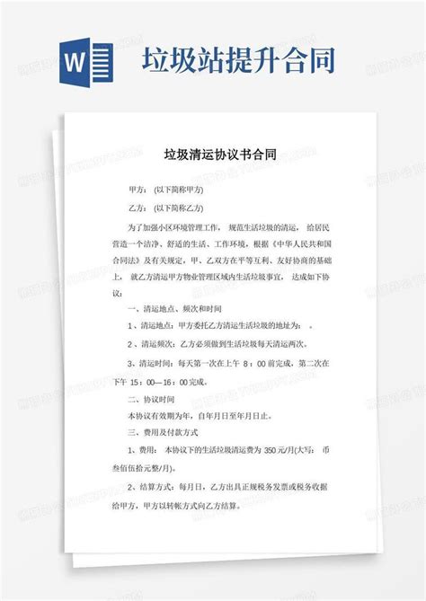 垃圾清运协议书合同word模板下载编号qwbpxgnz熊猫办公