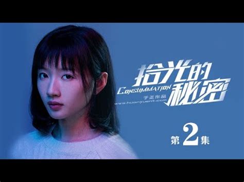 English Sub拾光的秘密 ConsummationEP02学霸夏拾也看少女漫 主演赵弈钦 李浩菲 周大为 欢娱影视