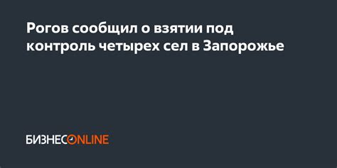 Рогов сообщил о взятии под контроль четырех сел в Запорожье