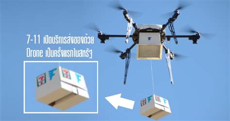 ของบินมาส่งแล้วครับ 7 Eleven เริ่มทดสอบส่งสินค้าด้วย Drone เป็นครั้ง