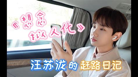 【汪苏泷的赶路日记】第三十九期——《想念拟人化》 啊？想念的人竟然不在服务区 Youtube