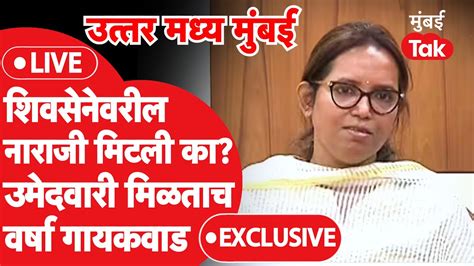 Live Varsha Gaikwad यांना उमेदवारी जाहीर Shiv Sena सोबतचा वाद मिटणार