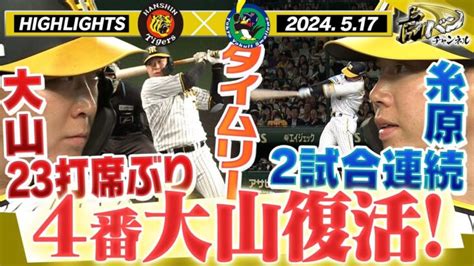 【必見】阪神、森下・大山が復帰‼ 甲子園での注目対決が始まる‼ │ トリビアンテナ 5chまとめアンテナ速報