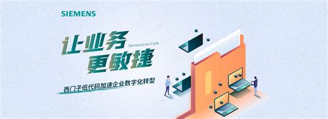 让业务更敏捷 西门子低代码加速企业数字化转型