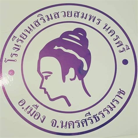 รรสอนเสริมสวยสมพรนครศรี สอนตัดผมชาย สอนเสริมสวย