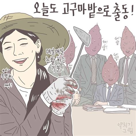 캐고답 그림왕양치기 약치기그림 캐고답 농활 농촌활동 직장인 일상 회사 고구마 그림 일러스트 양경수 illustrator
