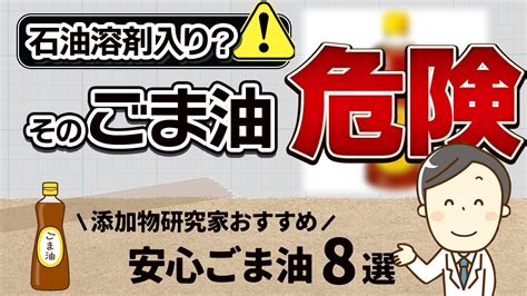 危険！ごま油の製造方法とおすすめ無添加8選 Youtube