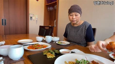 암환자 브이로그 항암중단 부작용 없을때 만찬 즐기기 난소암4기 환자 한정식 먹방 Vlog Youtube