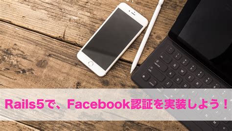Ruby On Rails5でdeviseとomniauthを使ってfacebook認証を実装