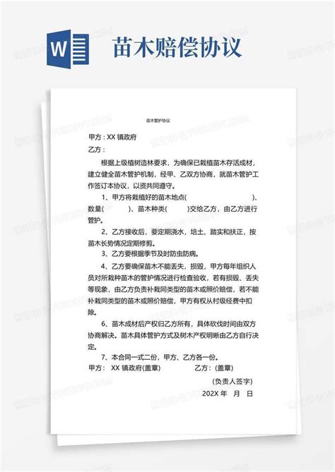 苗木管护协议word模板下载熊猫办公