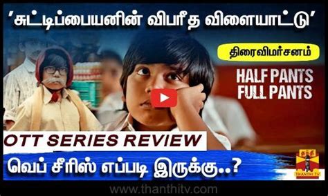 Half Pants Full Pants வெப் சீரிஸ் எப்படி இருக்கு Half Pants Full