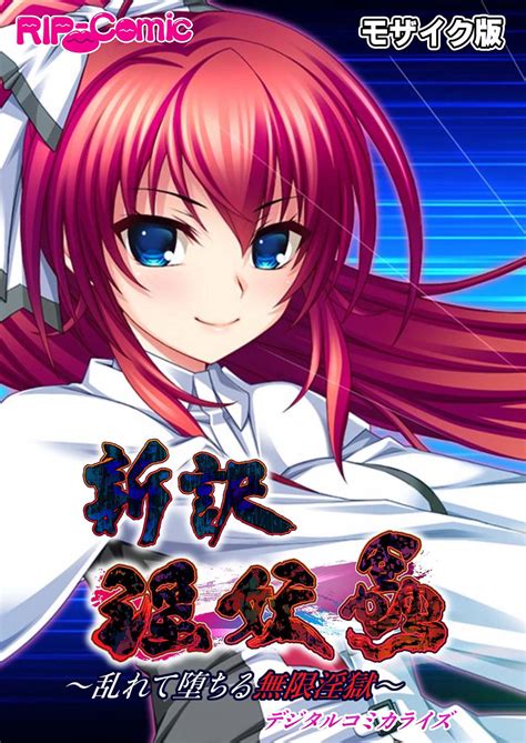 新訳 淫妖蟲 デジタルコミカライズ 〜乱れて堕ちる無限淫獄〜モザイク版 シリーズ一覧 メロンブックス