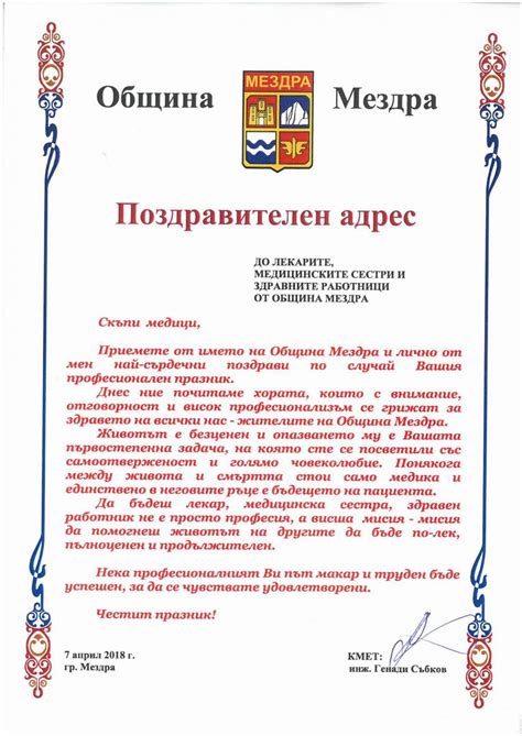 Община Мездра поздравява хората в бели престилки с Деня на здравния работник