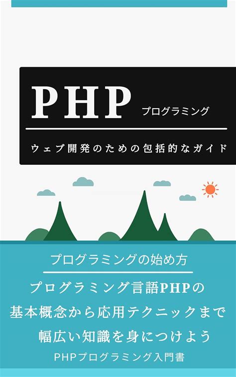 Amazon co jp PHPの基礎から応用まで ウェブ開発のための包括的なガイド プログラミング言語PHPの基本概念から応用
