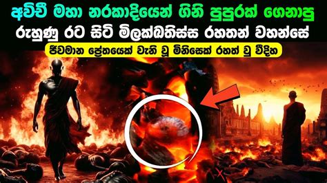 අවිචී මහා නරකාදියෙන් ගිනි පුපුරක් ගෙනා රුහුණේ මිලක්ඛන්තිස්ස රහතන්
