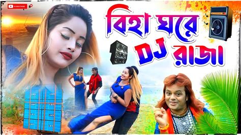 বিহা ঘরে Dj রাজা Badal Pal Comedy Video 2023 New Purulia Comedy
