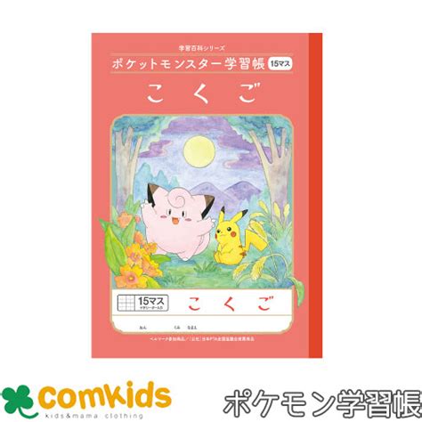 【楽天市場】ポケットモンスター学習帳 こくご 15マス十字リーダー入り ショウワノート Pl 10 国語 ノート 小学生 文房具 ポケモン