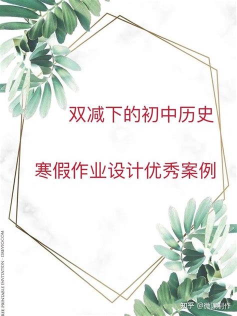 双减下初中历史寒假作业优秀案例 知乎