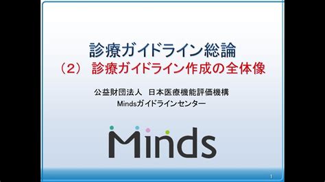 診療ガイドライン総論（2）診療ガイドライン作成の全体像 Youtube