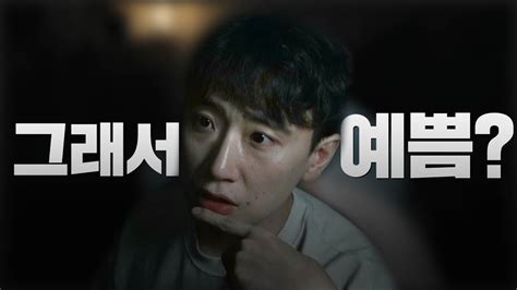 현실적인 남자가 보는 여자 기본 조건 YouTube