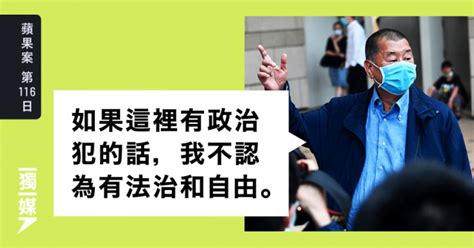 【蘋果案】黎智英：若香港有政治犯則不認為有法治和自由 官提醒黎被捕非關政治 獨媒報導 獨立媒體