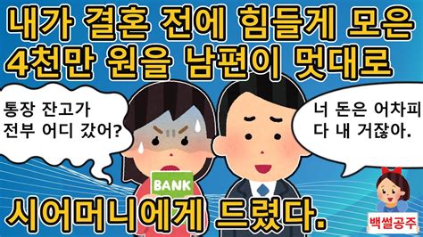 사이다사연 내가 결혼 전에 필사적으로 모은 돈을 남편이 전부 마음대로 써버렸다 반전사연 사연라디오 사이다썰 YouTube