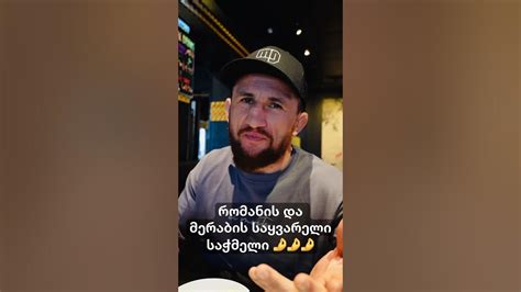 საყვარელი ქართული საჭმელი Romandolidze Merabdvalishvili Ufc Mmaworld Youtube