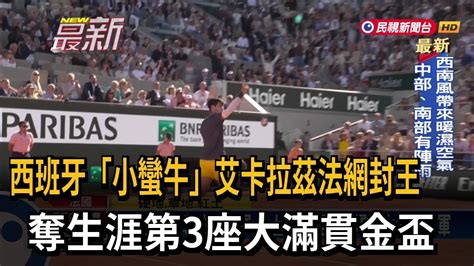 西班牙「小蠻牛」艾卡拉茲法網封王 奪生涯第3座大滿貫金盃－民視新聞 Youtube